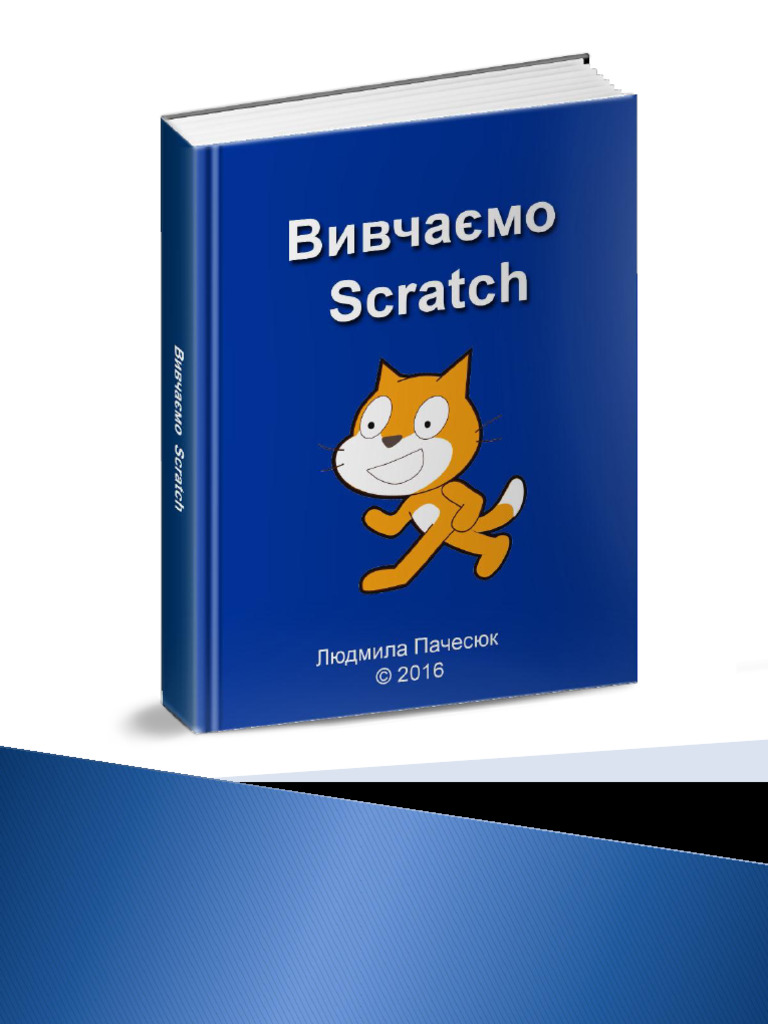 Вивчаємо Scratch | PDF