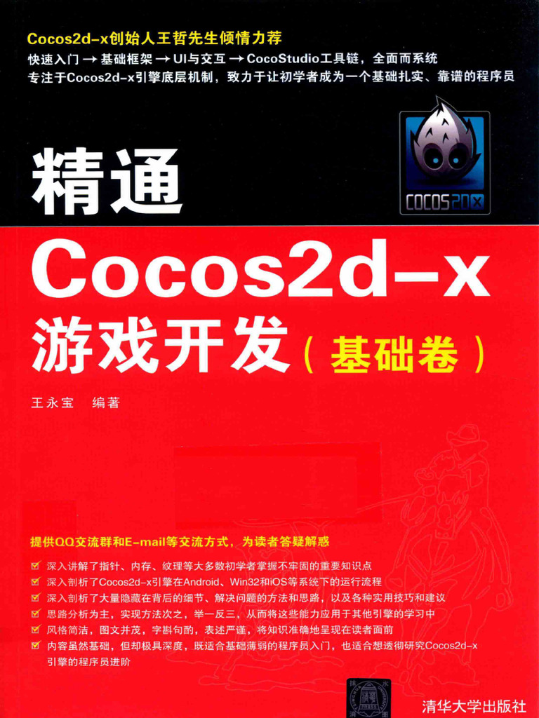 《COCOS2D-X游戏开发 基础卷》 | PDF