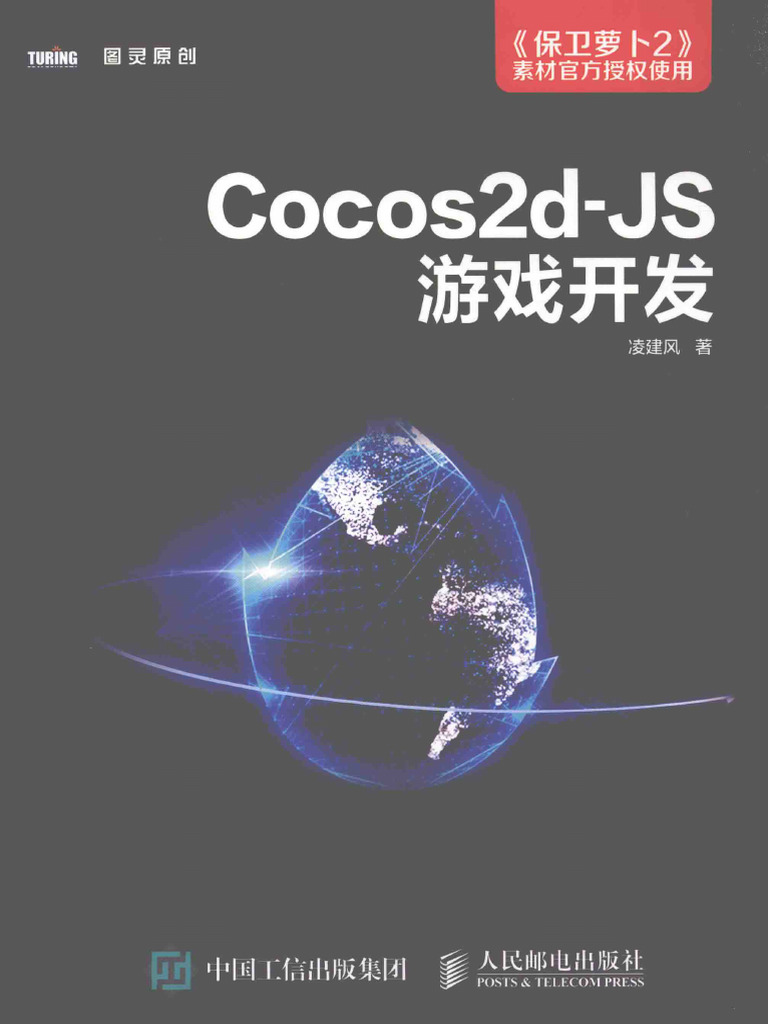 《Cocos2d JS游戏开发》 | PDF