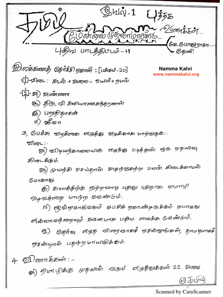 Namma Kalvi 11th Tamil Study Material Unit 1 | PDF