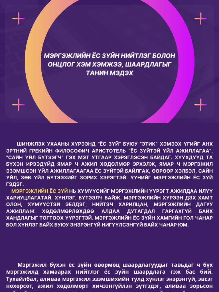 МЭРГЭЖЛИЙН ЁС ЗҮЙН НИЙТЛЭГ БОЛОН ОНЦЛОГ ХЭМ ХЭМЖЭЭ ШААРДЛАГЫГ ТАНИН