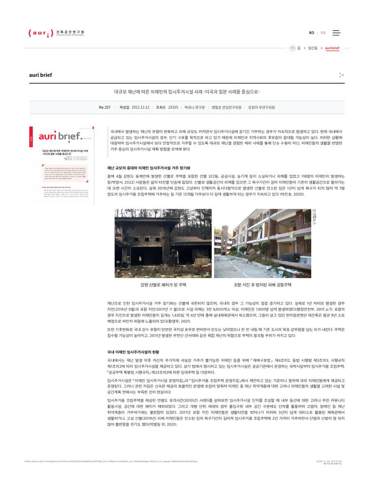 대규모 재난에 따른 이재민의 임시주거시설 사례 -미국과 일본 사례를 중심으로- - Auri Brief | PDF