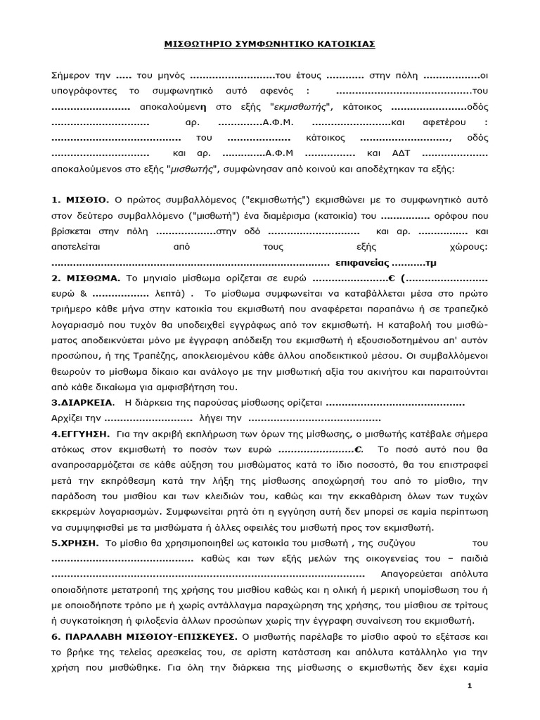 Μισθωτήριο Συμφωνητικό Κατοικίας - Δείγμα | PDF
