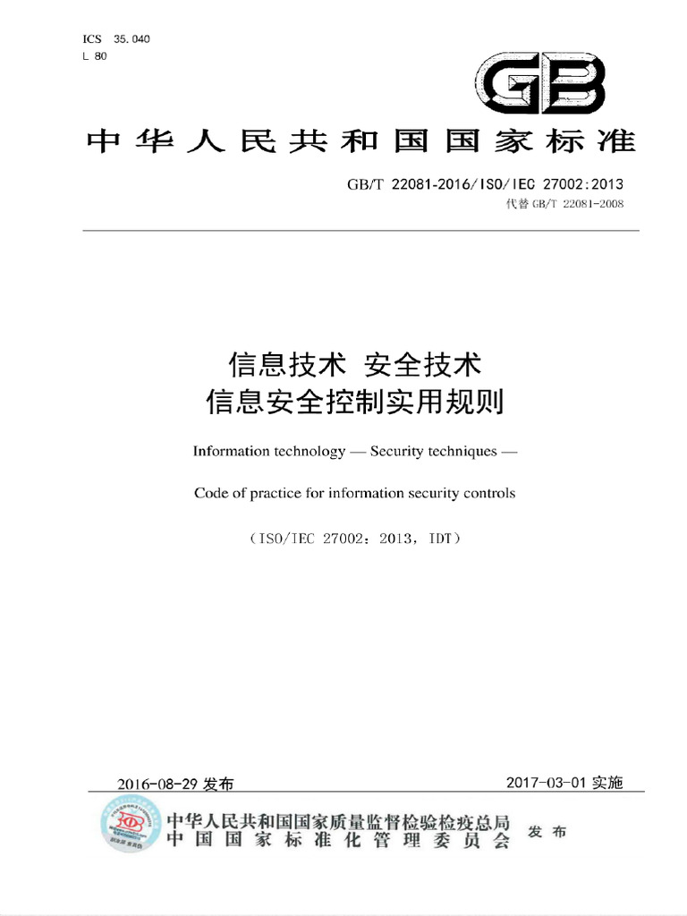 Gbt 22081-2016 Iso Iec 27002：2013 《信息技术 安全技术 信息安全管理体系 实用规则》 | PDF