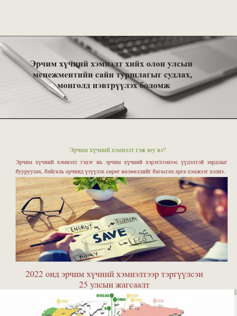 Эрчим хүч хэмнэх аргууд Pdf