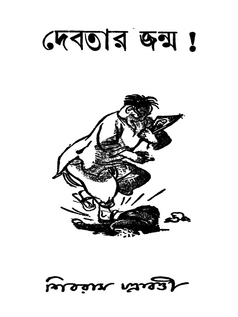 Debotar Jonmo by Shibram Chakraborty | PDF