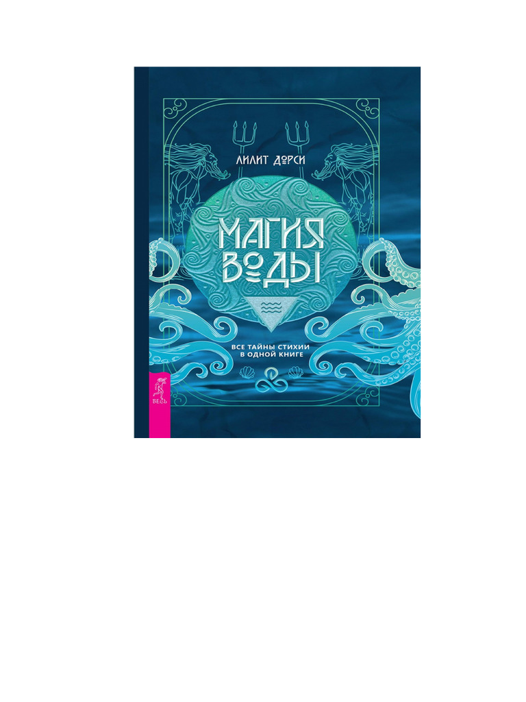 Dorsi Lilit Magiia Vody Vse Tainy Stikhii V Odnoi Knige | PDF