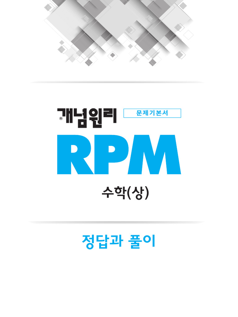 RPM 수학 상 정답 및 풀이 | PDF | Teaching Methods & Materials