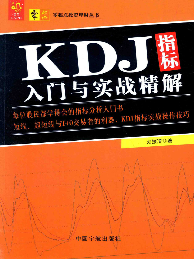 KDJ指标入门与实战精解 (高清) | PDF