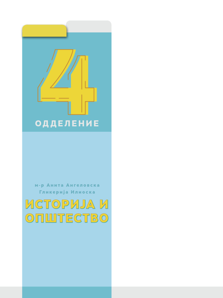 Историја и општествп за 4то одделение | PDF