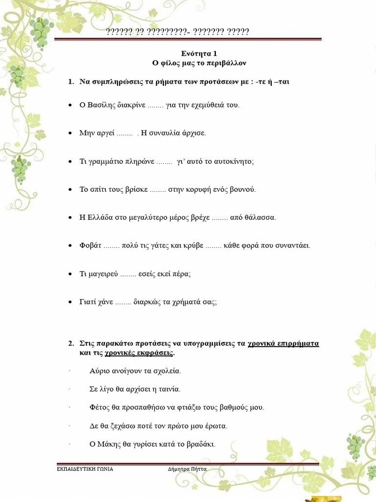 ΓΛΩΣΣΑ Ε ΔΗΜΟΤΙΚΟΥ- ΕΝΟΤΗΤΑ 1 | PDF