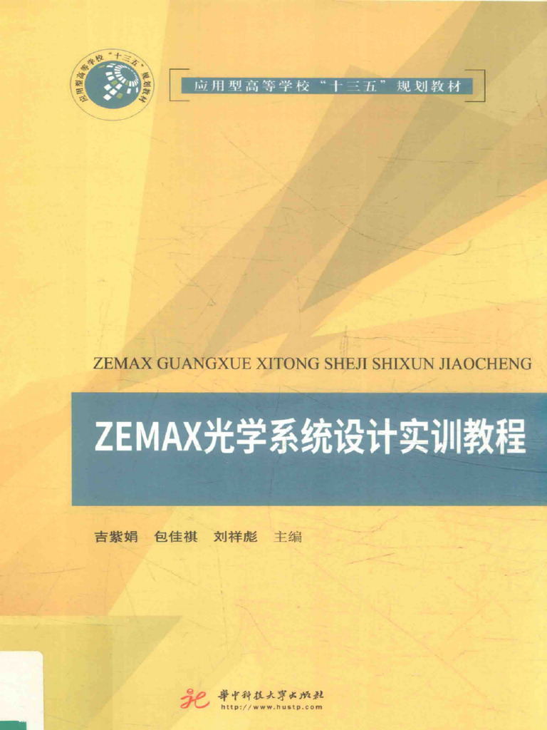 《Zemax光学系统设计实训教程》吉紫娟,包佳祺,刘祥彪 | PDF
