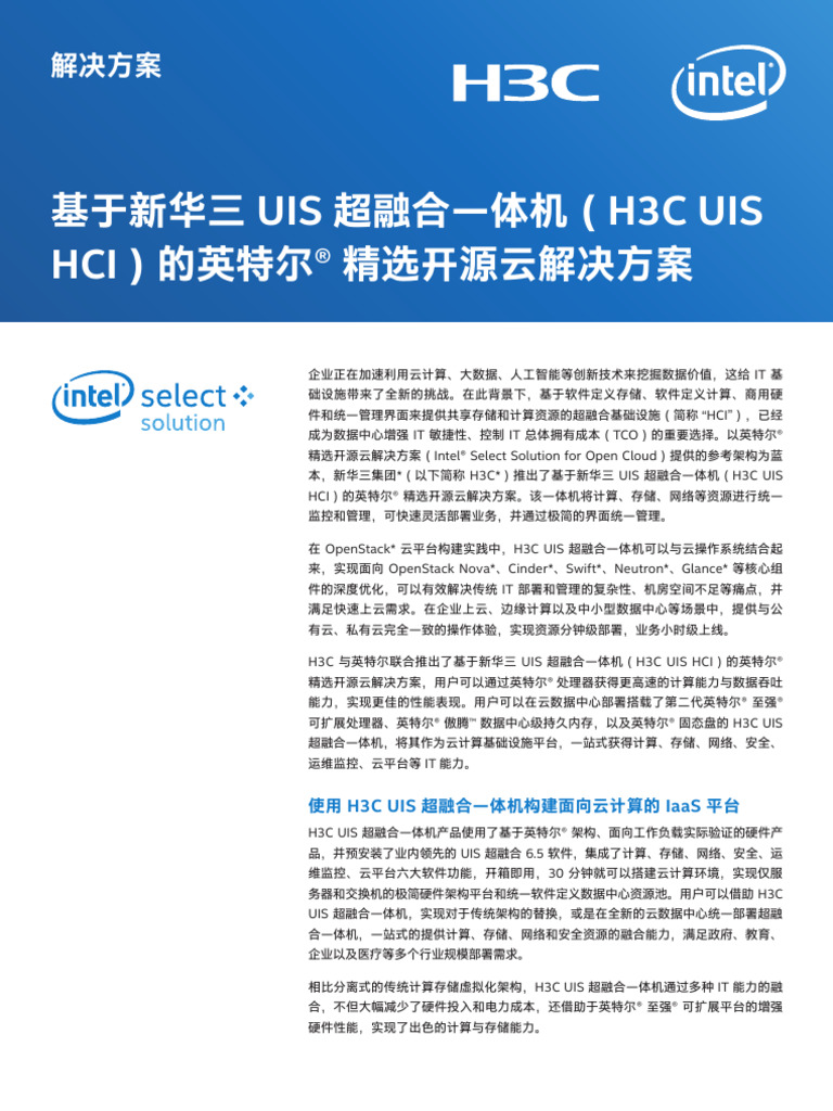 基于新华三UIS超融合一体机（H3C UIS HCI）的英特尔精选开源云解决方案 | PDF