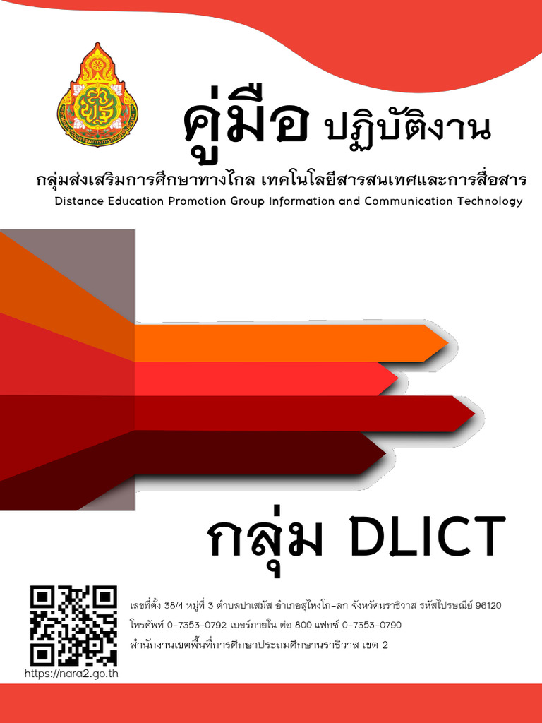 คู่มือปฏิบัติงานกลุ่ม DLICT | PDF