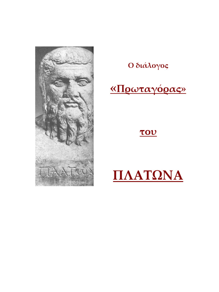 «Πρωταγόρας» του ΠΛΑΤΩΝΑ 1 | PDF