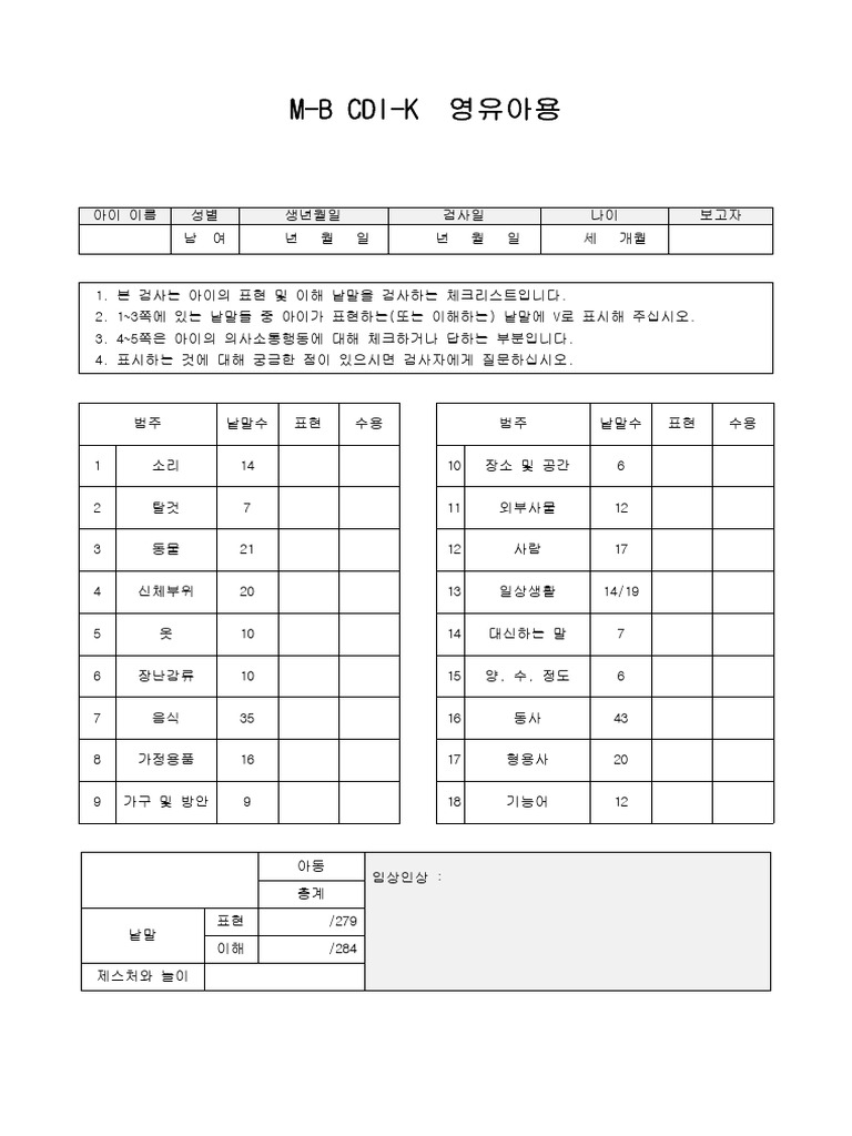 m-b-cdi-k 영유아용 | PDF