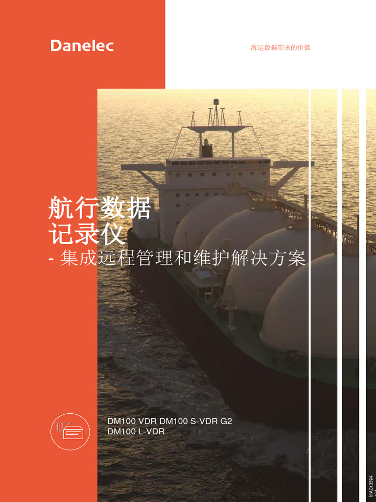 Danelec VDR Family Brochure (Chinese) | PDF