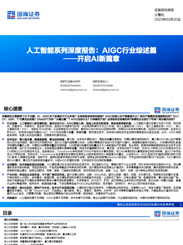 人工智能系列深度报告：AIGC行业综述篇 - 开启AI新篇章 | PDF