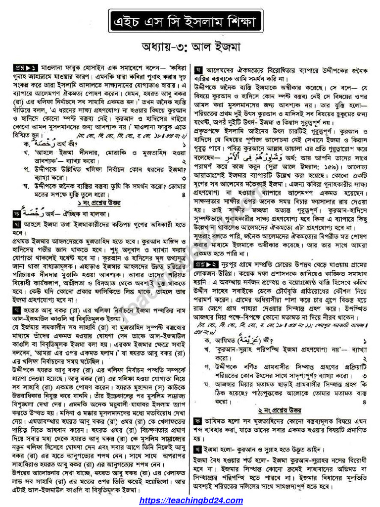 HSC Islam Education 2nd Paper 3rd Chapter Note | PDF