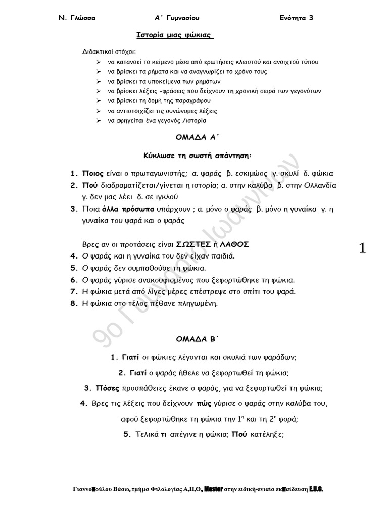 ΓΛΩΣΣΑ ΑΦΗΓΗΣΗ Η ΙΣΤΟΡΙΑ ΜΙΑΣ ΦΩΚΙΑΣ | PDF