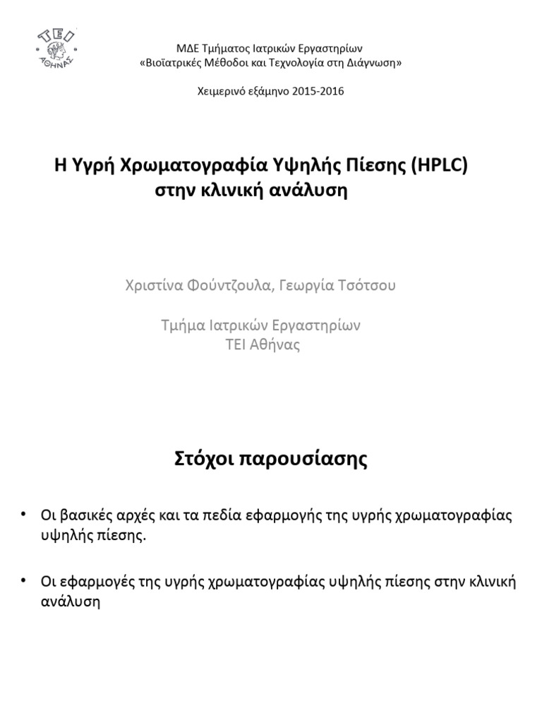 HPLC Presentation ΜΠΣ | PDF