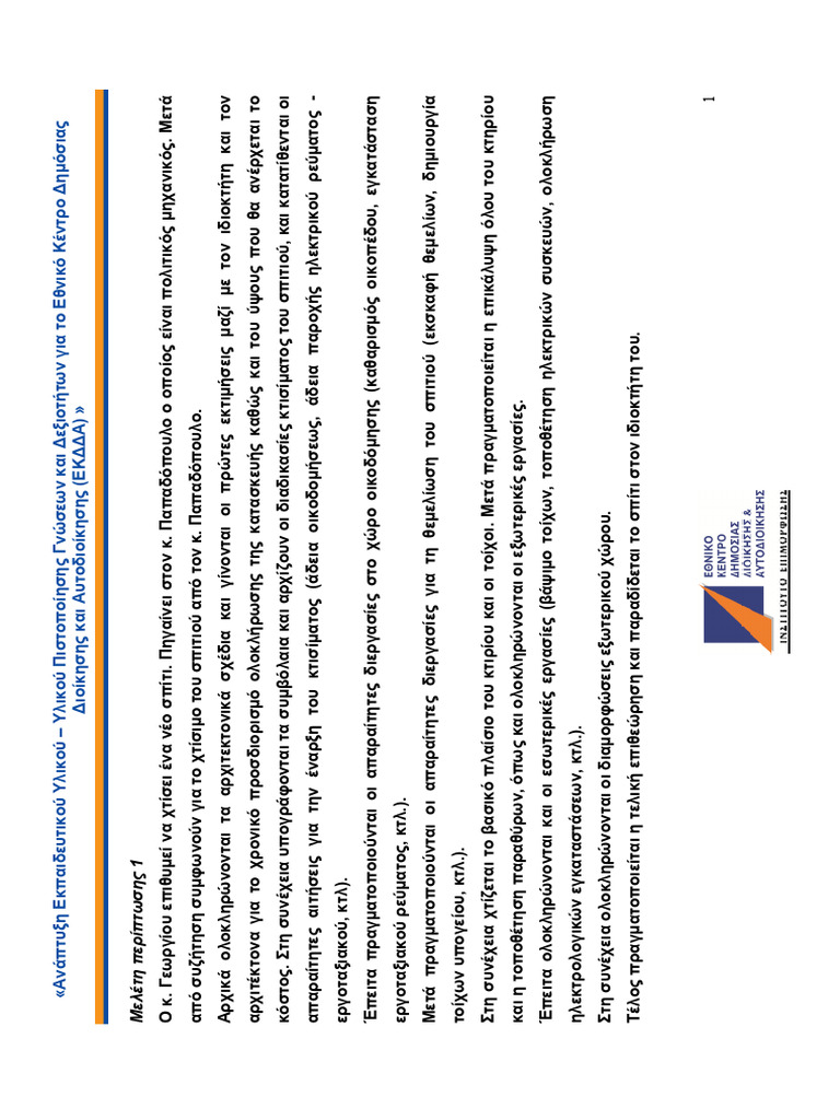 ΜΕΛΕΤΗ ΠΕΡΙΠΤΩΣΗΣ 1 | PDF