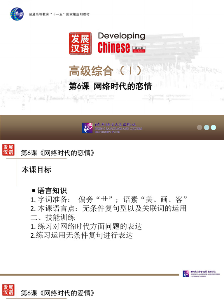 Developing Chinese Advanced Comprehensive I Ppt Presentation 1第6课 Pdf