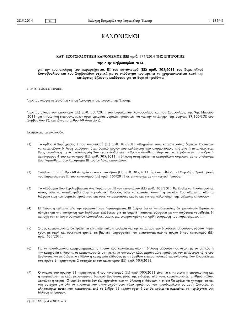 ΚΑΤ' ΕΞΟΥΣΙΟΔΟΤΗΣΗ ΚΑΝΟΝΙΣΜΟΣ (ΕΕ) Αριθ. 574 - 2014 Gr | PDF