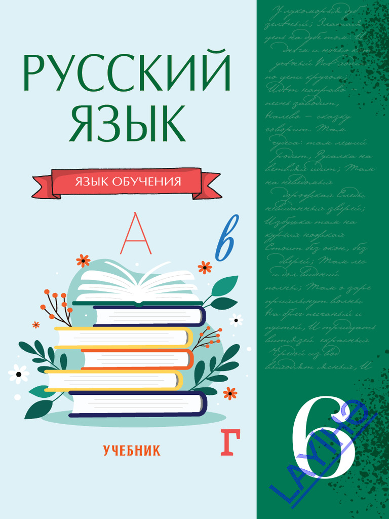 Quot Russkij Yazyk Quot Rus Dili Tadris Dili Fanni Uzra 6 Ci Sinif Ucun Darslik 1628256043 628 ...