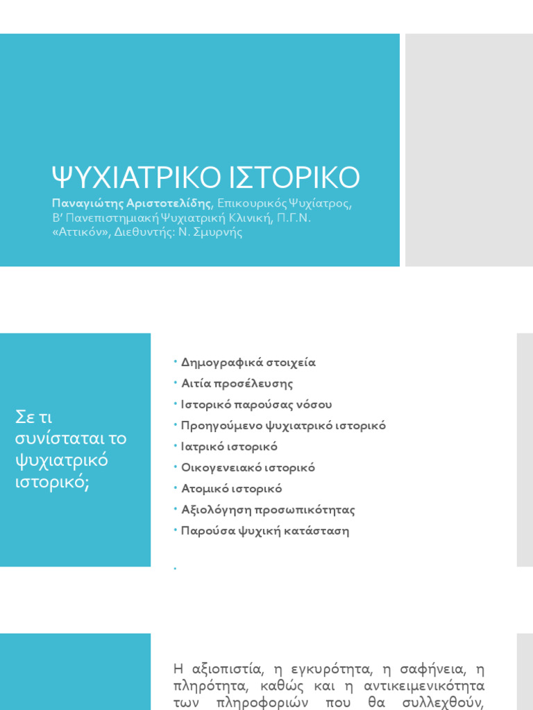 ΨΥΧΙΑΤΡΙΚΟ ΙΣΤΟΡΙΚΟ | PDF