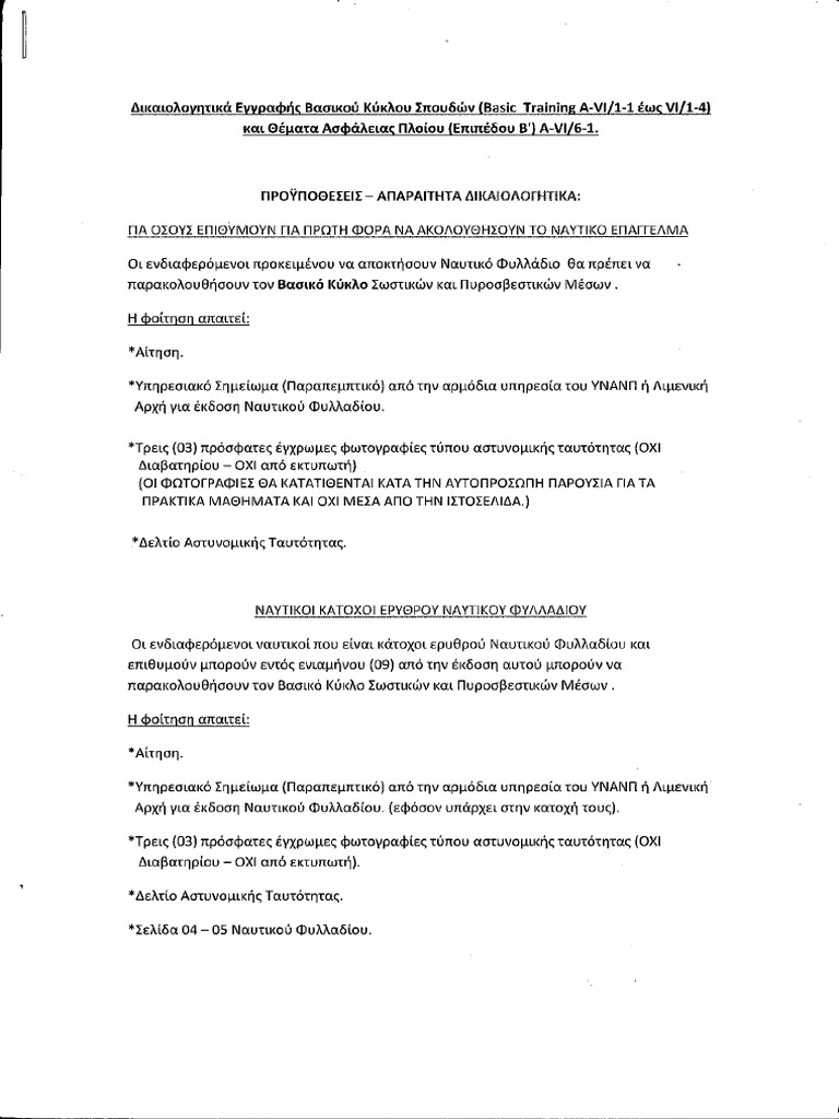 ΔΙΚΑΙΟΛΟΓΗΤΙΚΑ ΒΑΣΙΚΟΥ ΚΥΚΛΟΥ ΣΠΟΥΔΩΝ Pdf