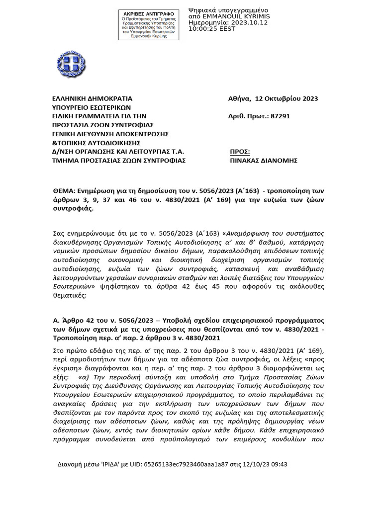 Τροποποίηση των άρθρων 3, 9, 37 και 46 του ν. 4830/2021 (Α' 169) για ...