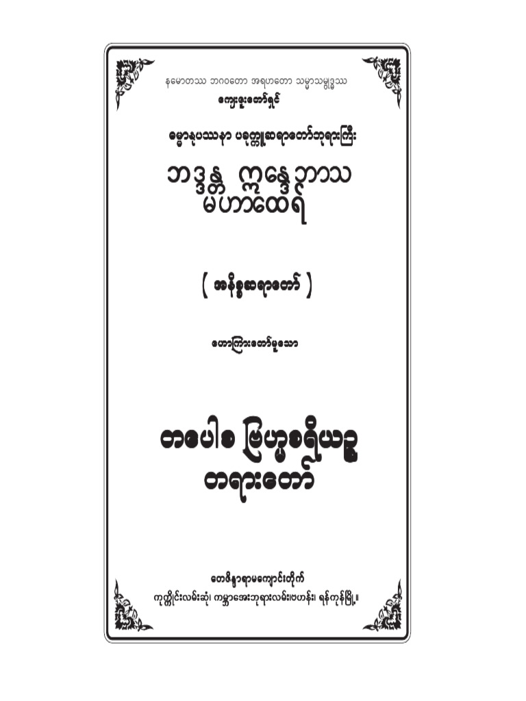 တပေါစ ဗြဟ္မစ္မစရိယဥ တရားတော် Pdf