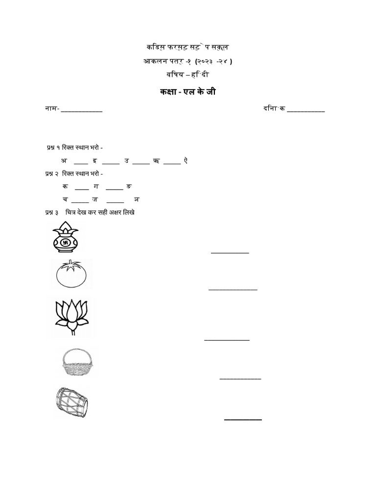 Hindi Assesment 1 LKG 23 - 24 | PDF