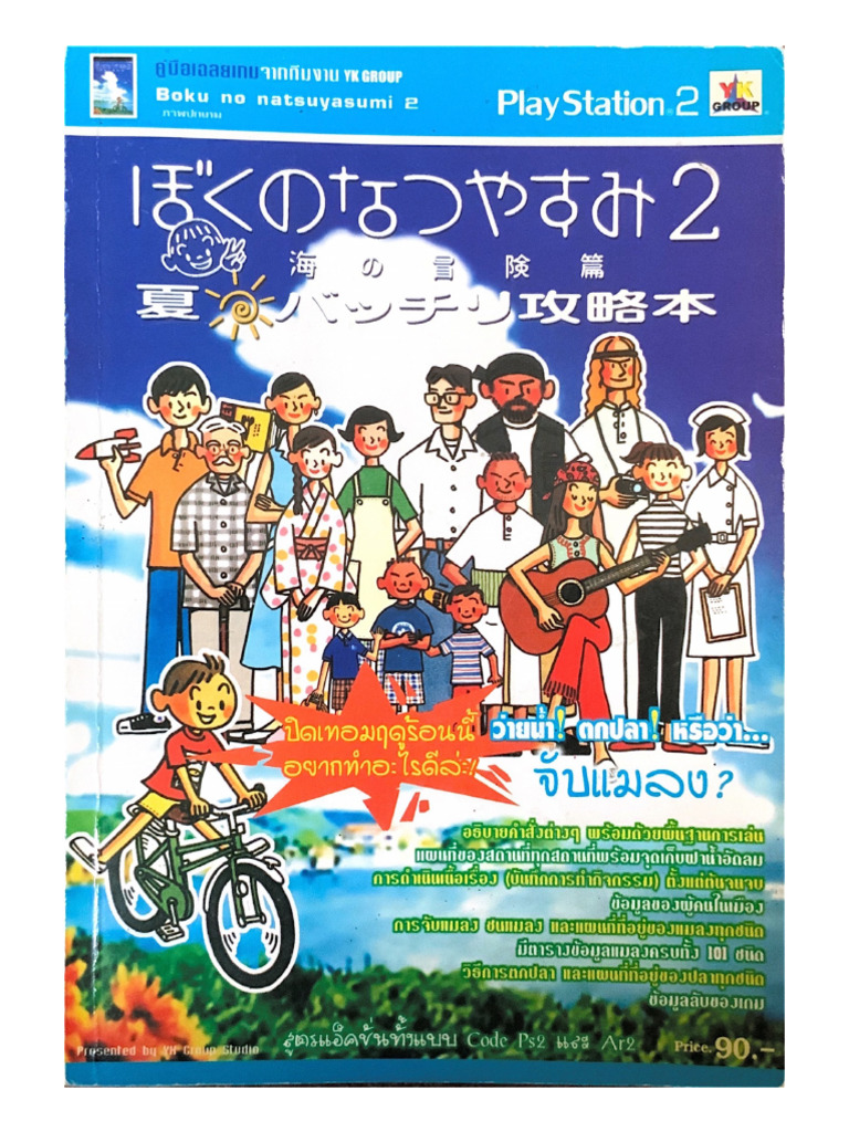 Boku no natsuyasumi ぼくのなつやすみ เกมจับเเมลง ภาค2[TH][HD] | PDF