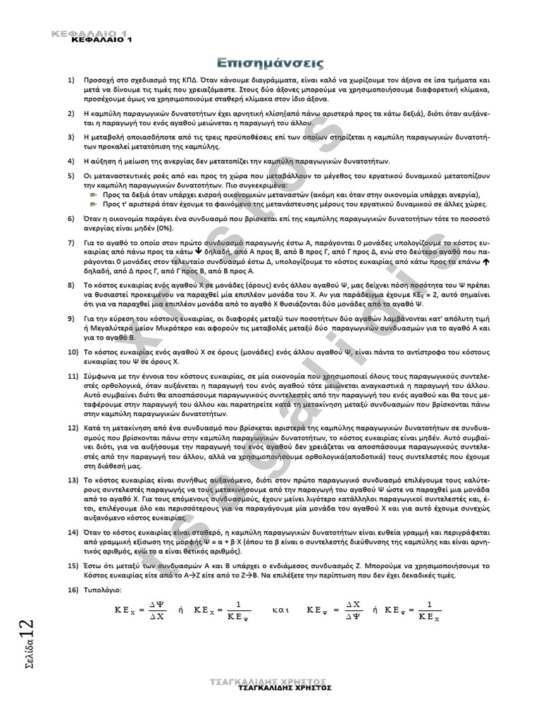 3 ΑΟΘ - ΚΕΦΑΛΑΙΟ - 1 - ΕΠΙΣΗΜΑΝΣΕΙΣ | PDF