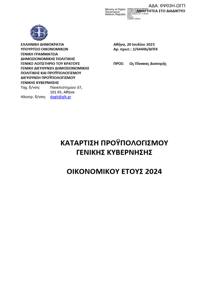 21-7-2023 ΕΓΚΥΚΛΙΟΣ ΚΑΤΑΡΤΙΣΗΣ ΠΥ - 2024 - ΑΔΑ 6Ψ03Η-ΩΓΠ | PDF