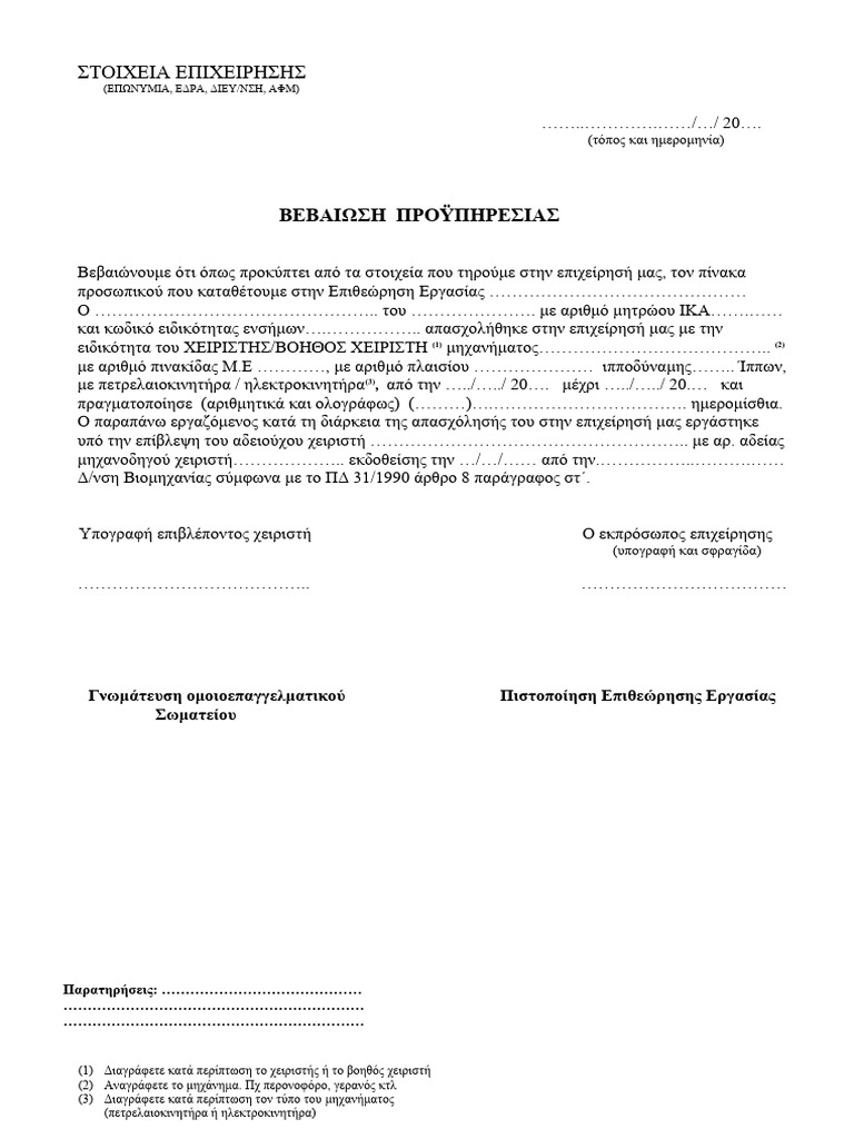 ΣΧΕΔΙΟ ΒΕΒΑΙΩΣΗΣ ΠΡΟΫΠΗΡΕΣΙΑΣ | PDF