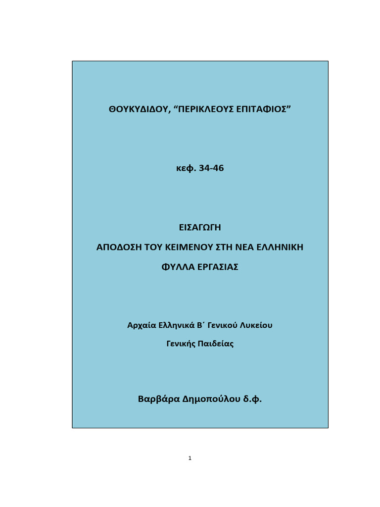 ΘΟΥΚΥΔΙΔΗ ΕΠΙΤΑΦΙΟΣ ΠΕΡΙΚΛΗ ΕΙΣΑΓΩΓΗ | PDF