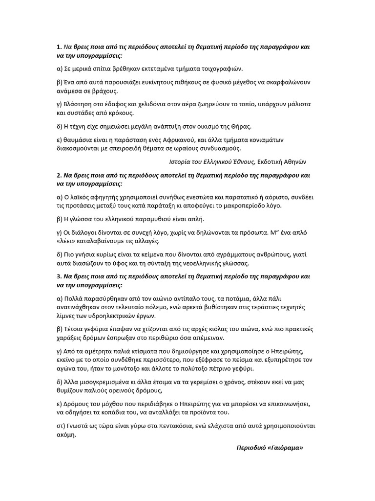 ΔΟΜΗ ΠΑΡΑΓΡΑΦΟΥ | PDF