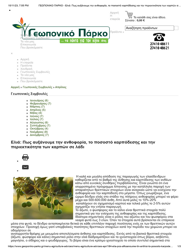 ΓΕΩΠΟΝΙΚΟ ΠΑΡΚΟ - Ελιά_ Πως αυξάνουμε την ανθοφορία, το ποσοστό ...