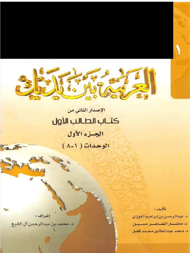 Al Arabiyyah Bayna Yadayk Book 1 Part A | PDF