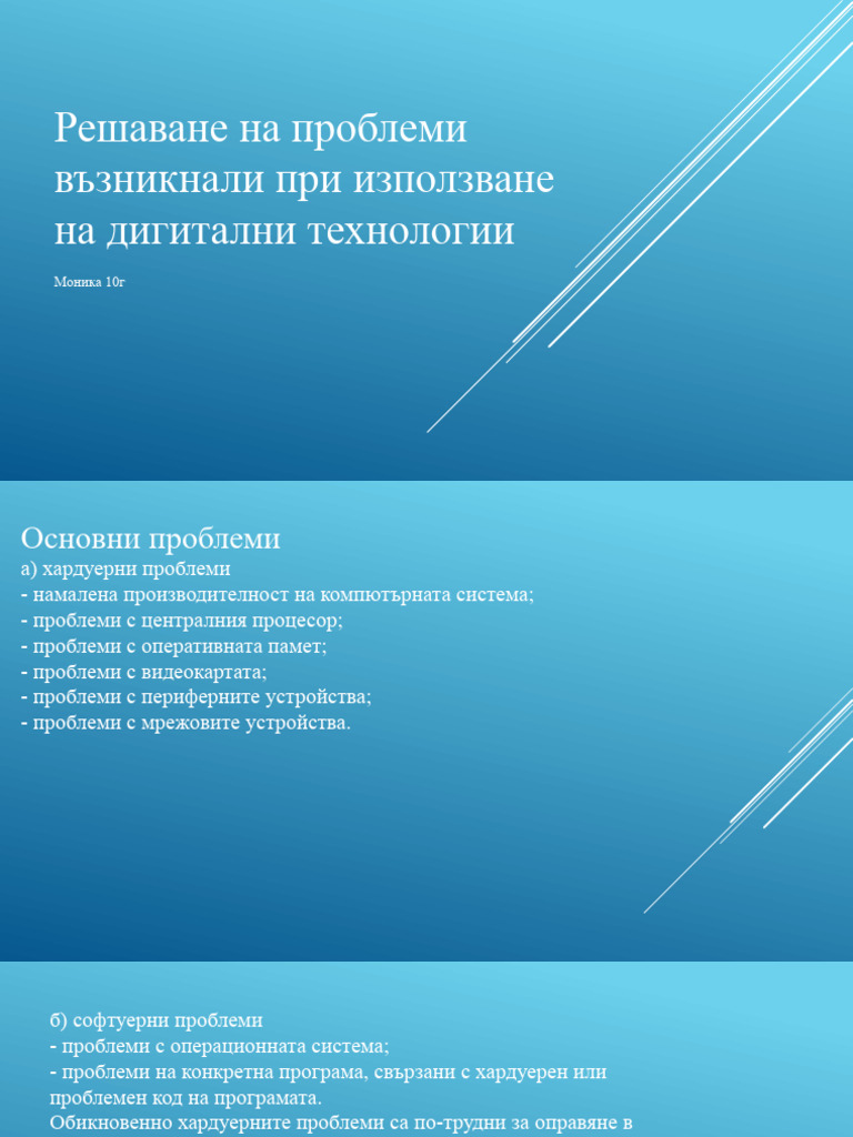 Решаване на проблеми възникнали при използване на дигитални технологии ...