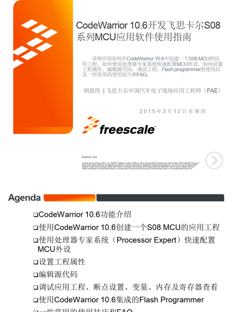 CodeWarrior 10.6开发飞思卡尔S08系列MCU应用软件使用指南 | PDF