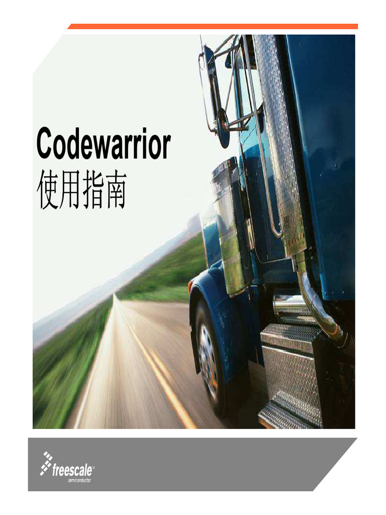 CodeWarrior使用指南（进阶教程） | PDF