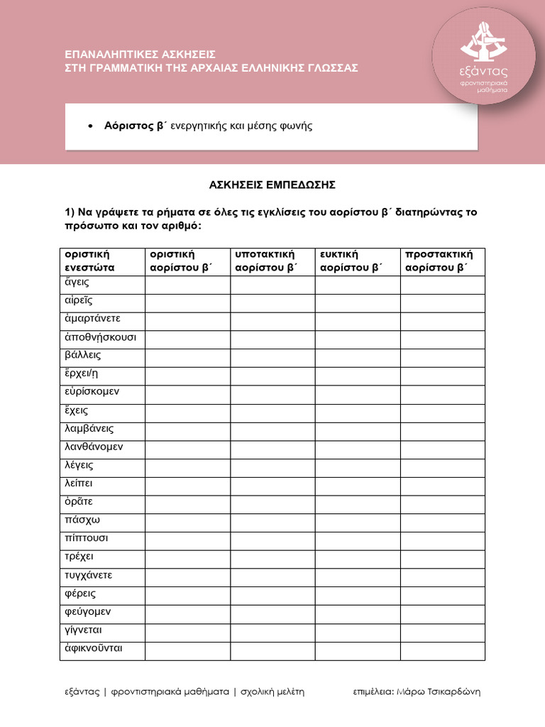 ΕΠΑΝΑΛΗΨΗ ΑΟΡ. Β Γ ΓΥΜΝ | PDF