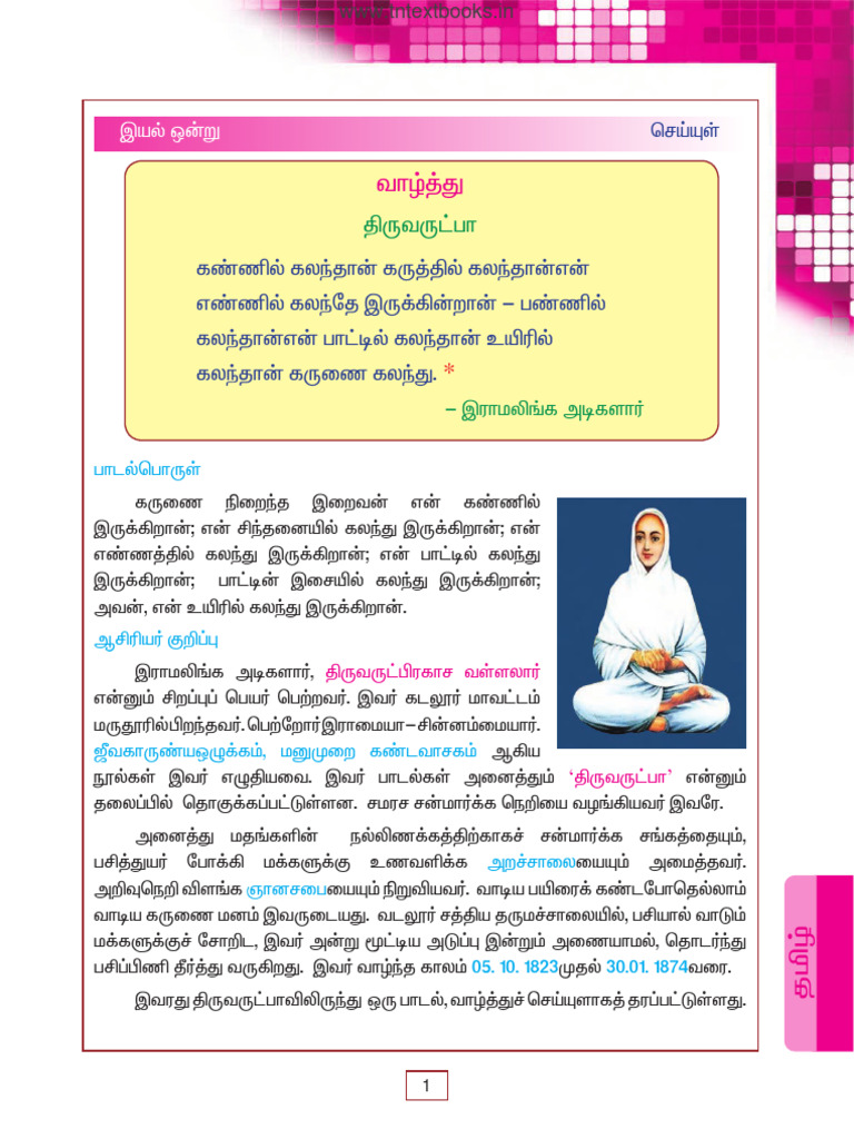 3. 6th Tamil (Old Book) - இயல் 1 | PDF