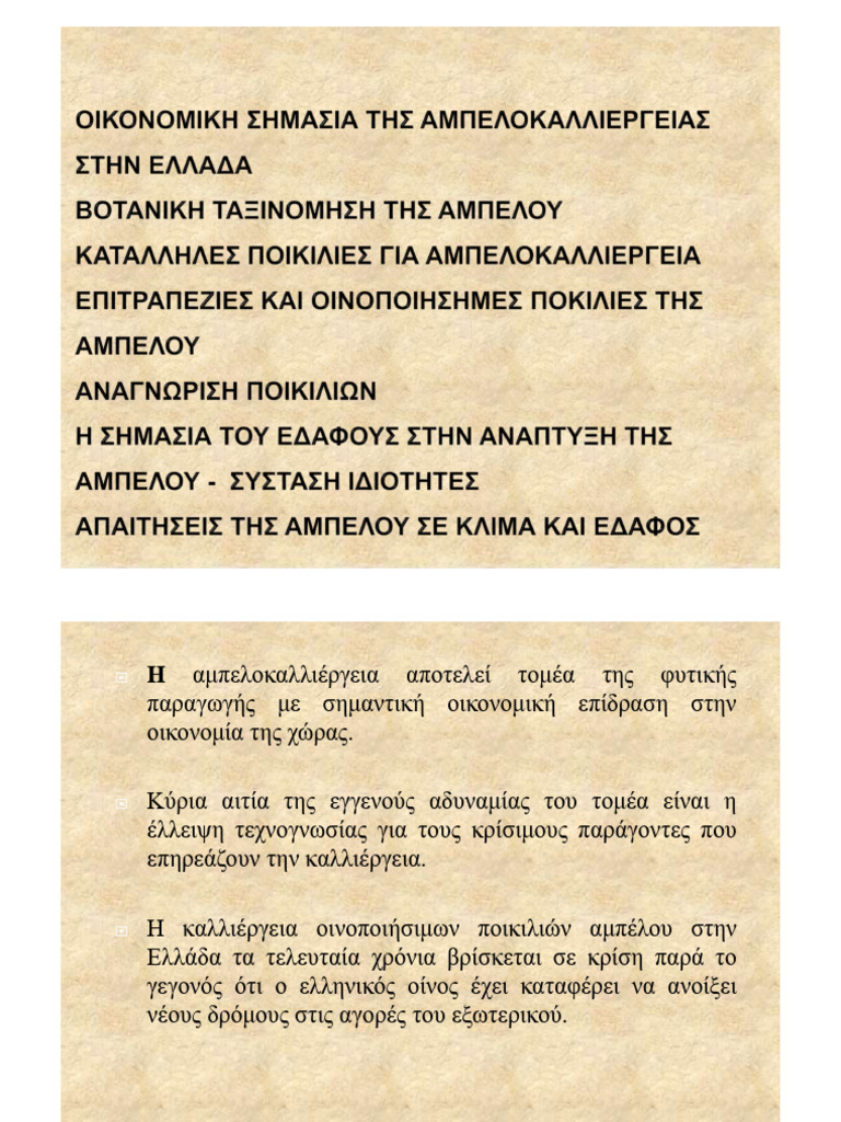 ΑΜΠΕΛΙ ΠΑΡΟΥΣΙΑΣΗ | PDF
