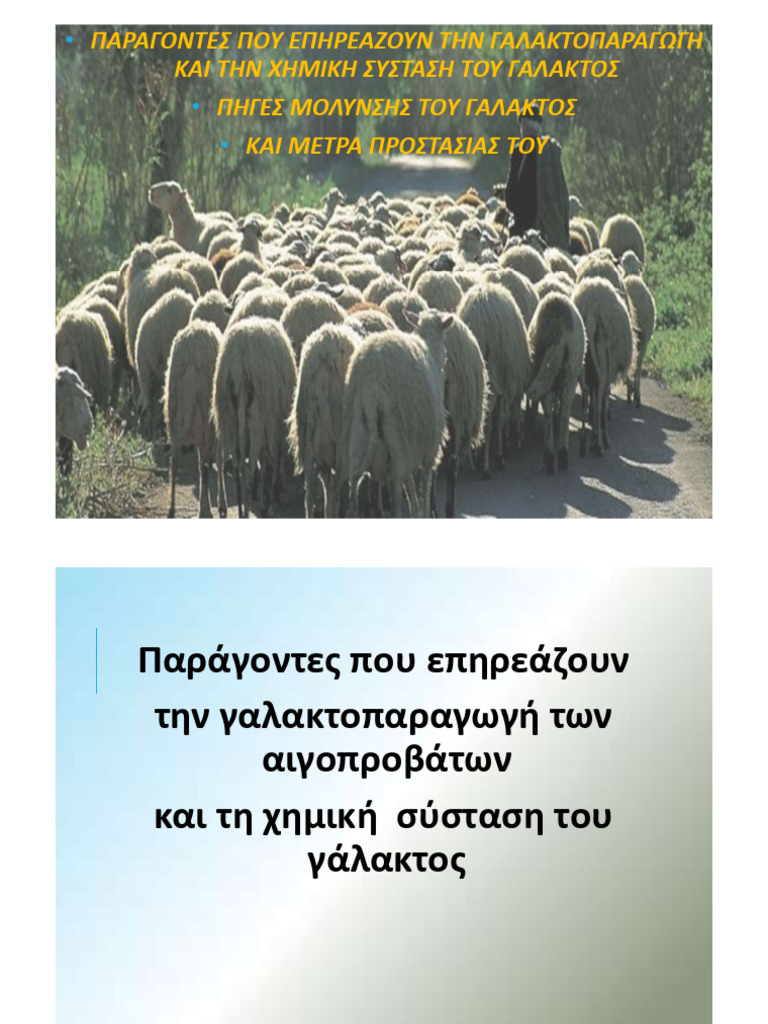 ΠΑΡΑΓΟΝΤΕΣ ΠΟΥ ΕΠΗΡΕΑΖΟΥΝ ΤΗΝ ΓΑΛΑΚΤΟΠΑΡΑΓΩΓΗ ΚΑΙ ΤΗΝ ΧΗΜΙΚΗ ΣΥΣΤΑΣΗ ...