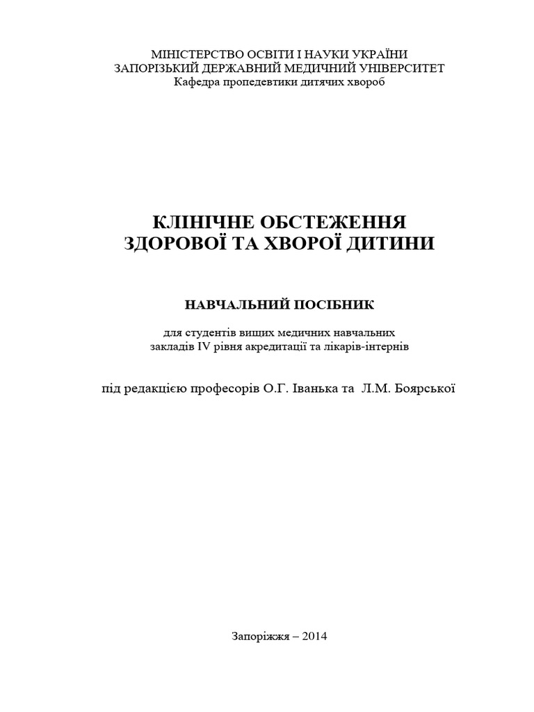 Klin Obstezh Zdorov Khvor Dyt | PDF
